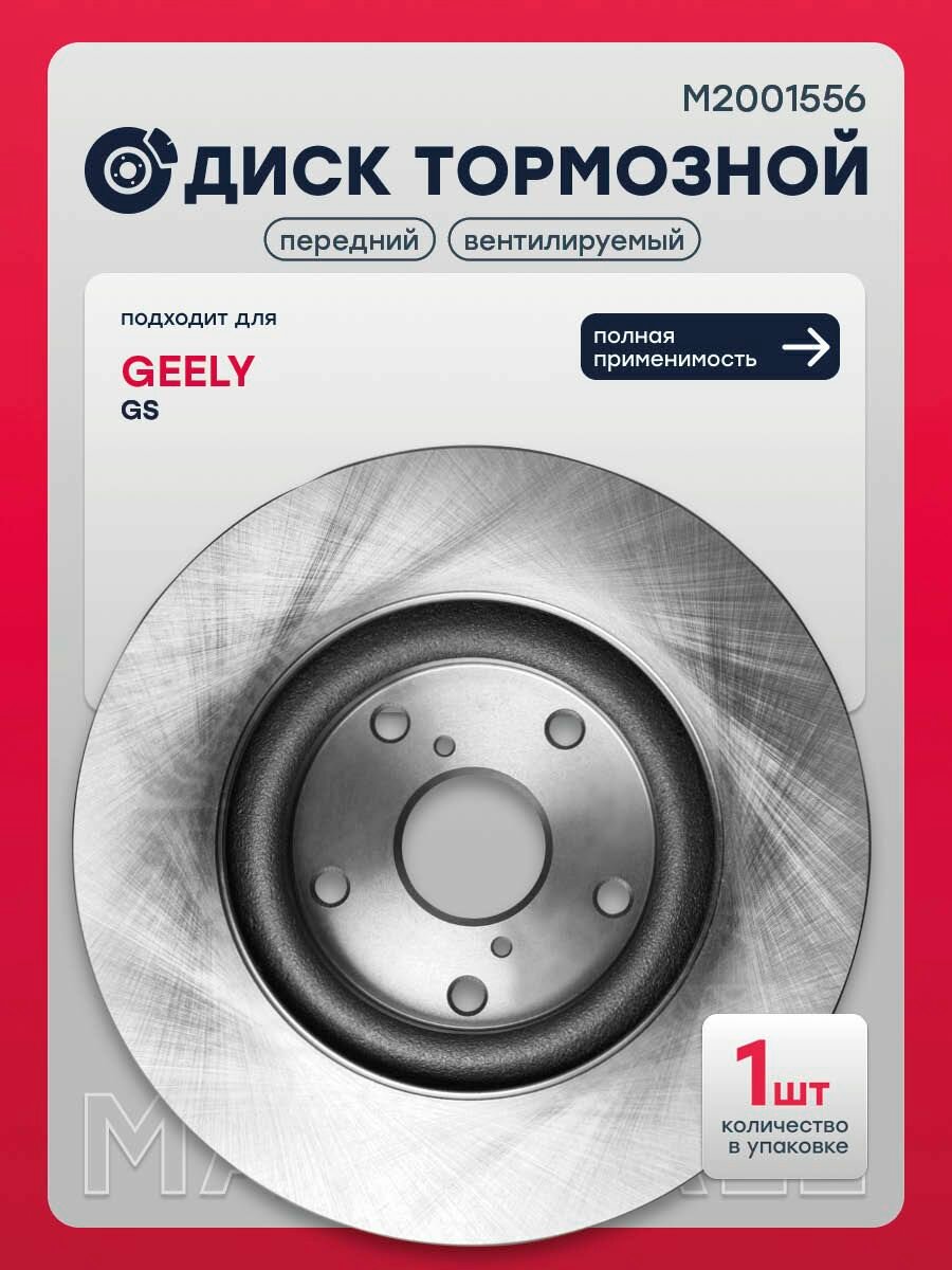 Диск тормозной передний Джили GS, 4048005500, 1014025681