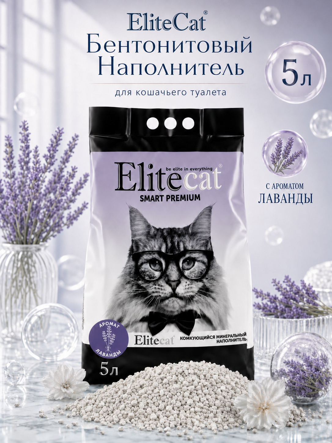 Наполнитель для кошачьего туалета ELITECAT Smart Premium комкующийся с ароматом лаванды, 5 л (3.8 кг)