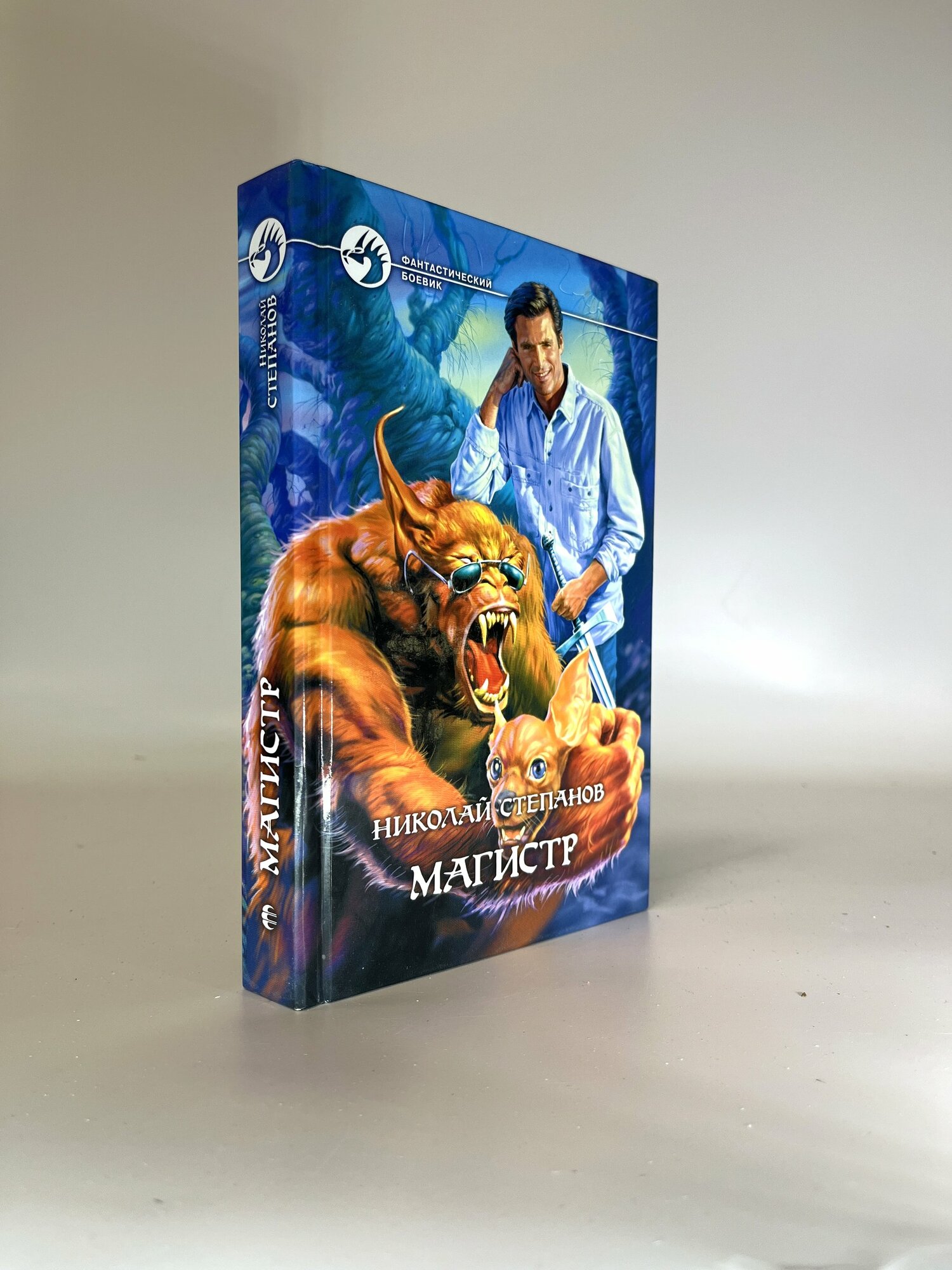 Магистр. Николай Степанов. Букинистическая книга в отличном состоянии.