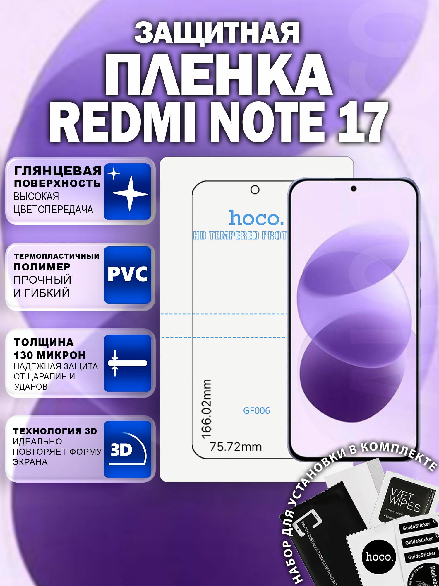 Защитная пленка на Redmi Note 17 (GF006) / Гидрогелевая для Редми Нот 17