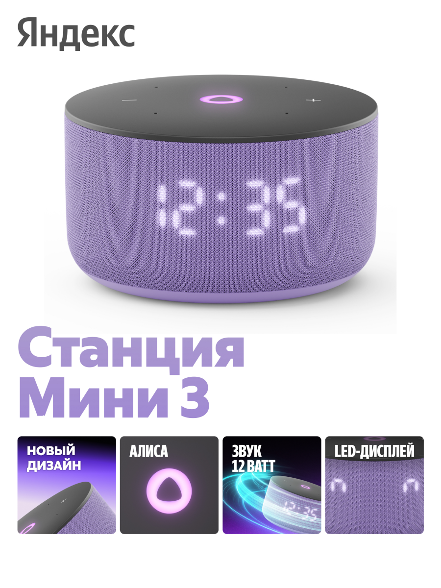 Умная колонка Яндекс Станция Мини 3 с Алисой, 12Вт, лиловый, LED-дисплей