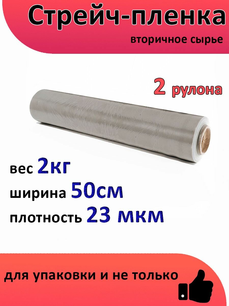 Стрейч-пленка прозрачная, 2 кг, 2 рулона