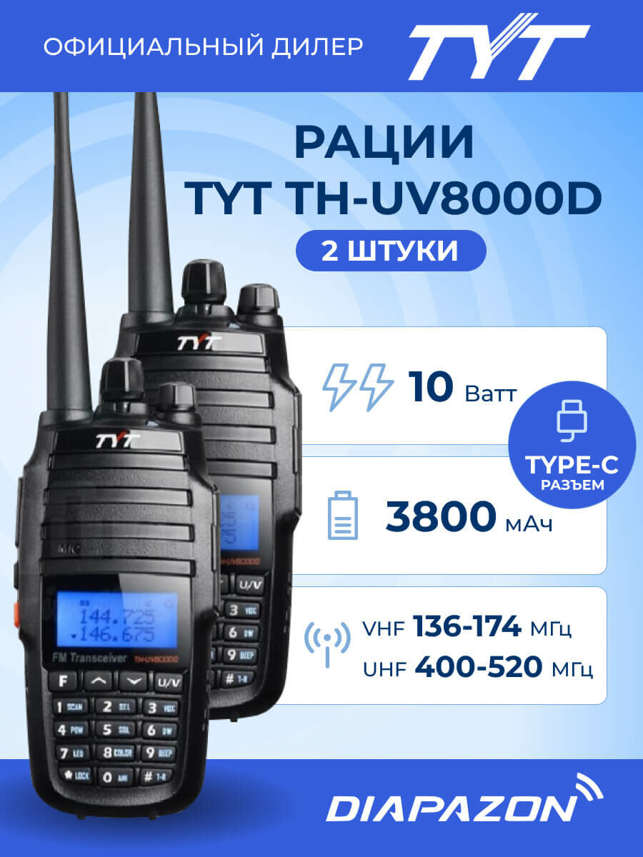 Комплект раций TYT TH-UV8000D TYPE-C 2 штуки, 10 Ватт, 3800 мАч (2 антенны в комплекте)