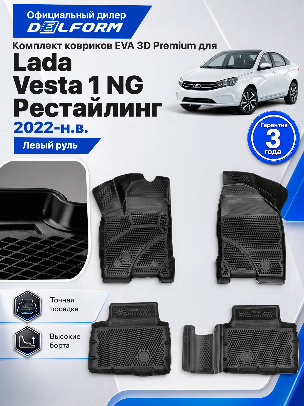 Коврики в салон для Lada Vesta I (NG) Рестайлинг 2022-н. в. ( Лада Веста НГ, Лада Веста NG, Лада Веста рестайлинг ) ТЭП Premium EVA 3D, с бортами, Delform