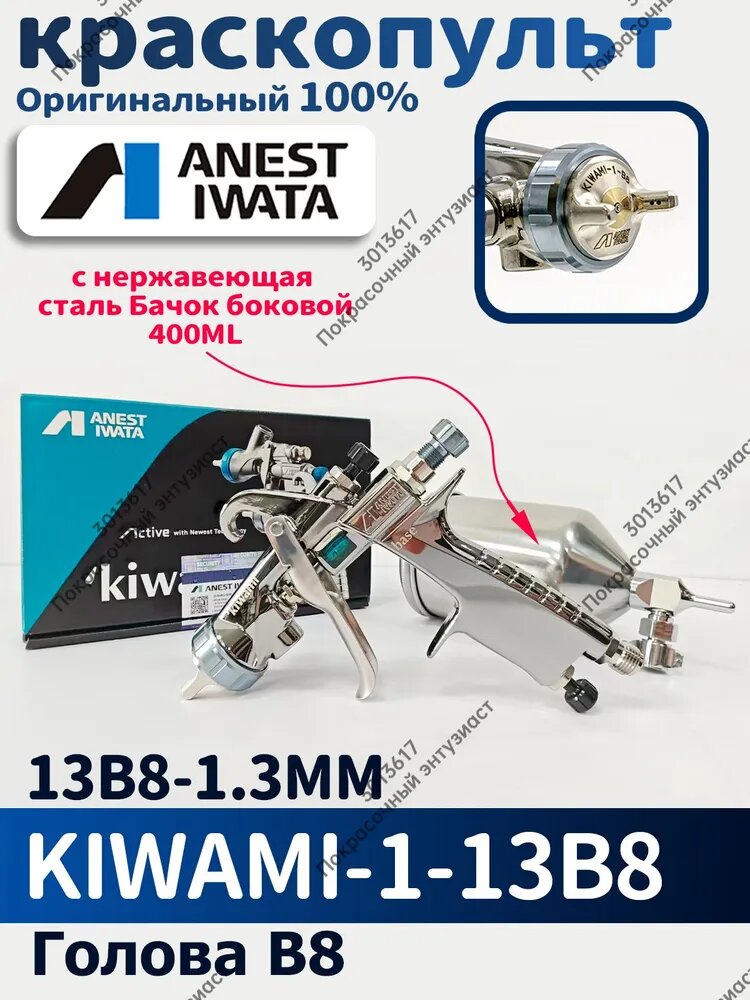 Японии ивата! Краскопульт пневматический ANEST IWATA KIWAMI-1-13B8, сопло 1.3 мм, Голова B8, с нержавеющая сталь Бачок боковой 400 ML, лак автомобильный , краска для мебели