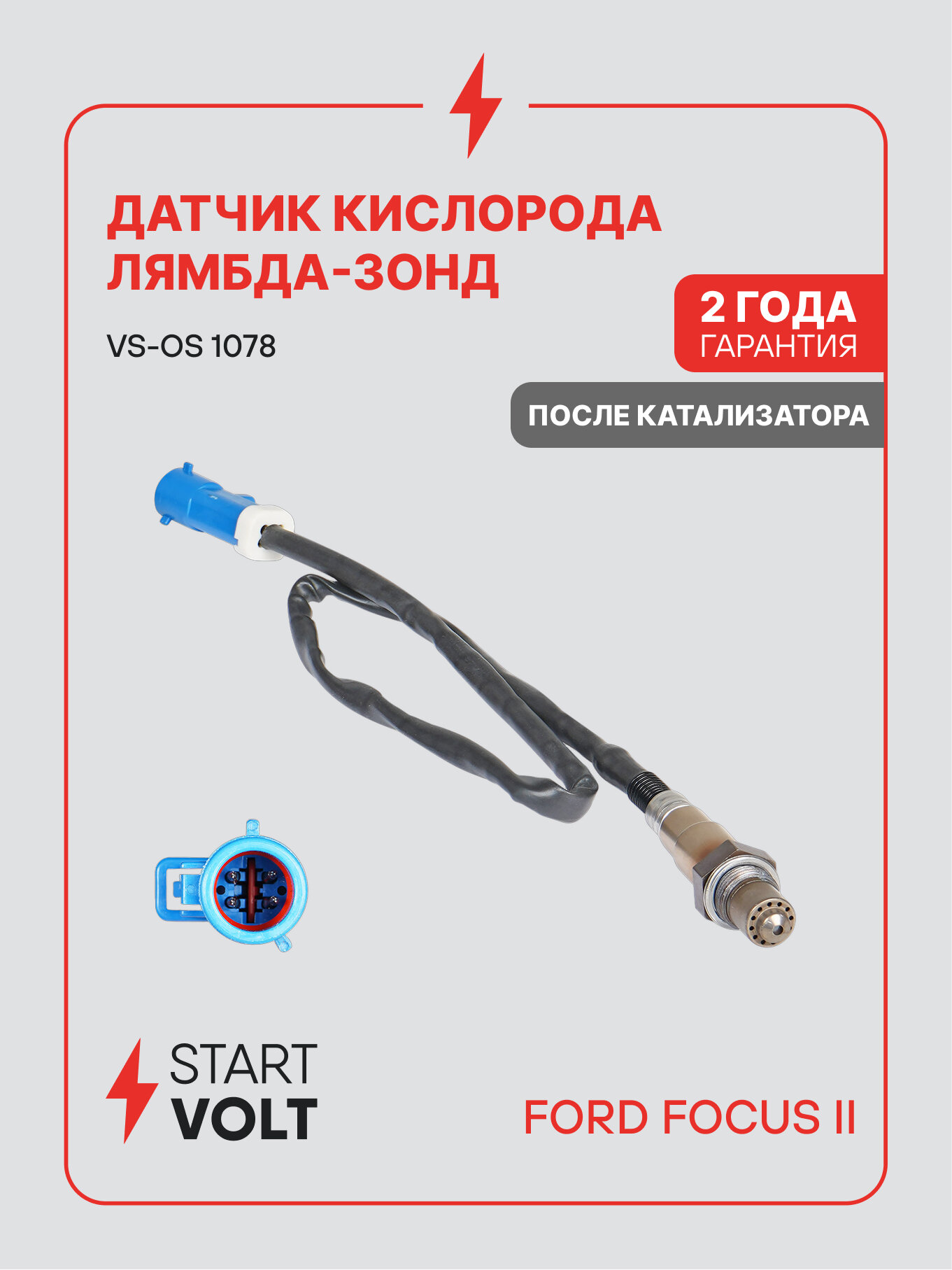 Датчик кислорода для автомобилей Ford Focus II (05-) 1.8i/2.0i после катализатора VS-OS 1078 StartVolt