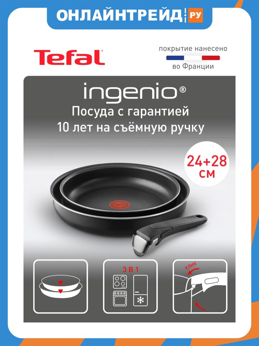 Набор посуды для приготовления Tefal Ingenio Simple Cook, 3 предмета, 24/28 см, съемная ручка (04250820)
