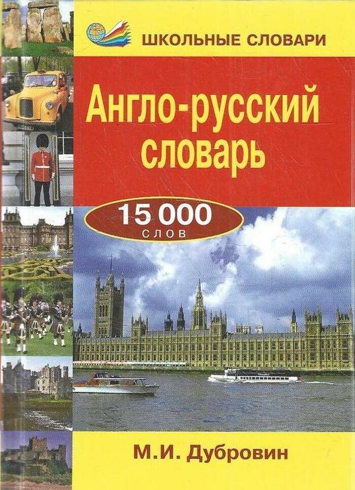 Англо-русский словарь. 15000 слов