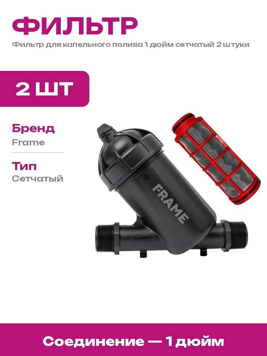 Сетчатый фильтр 1 дюйм для капельного полива 2 шт Y тип
