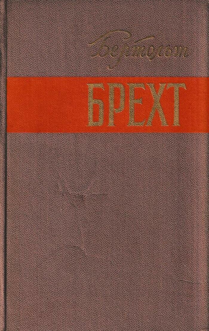 Бертольд Брехт. Стихи. Роман. Новеллы. Публицистика