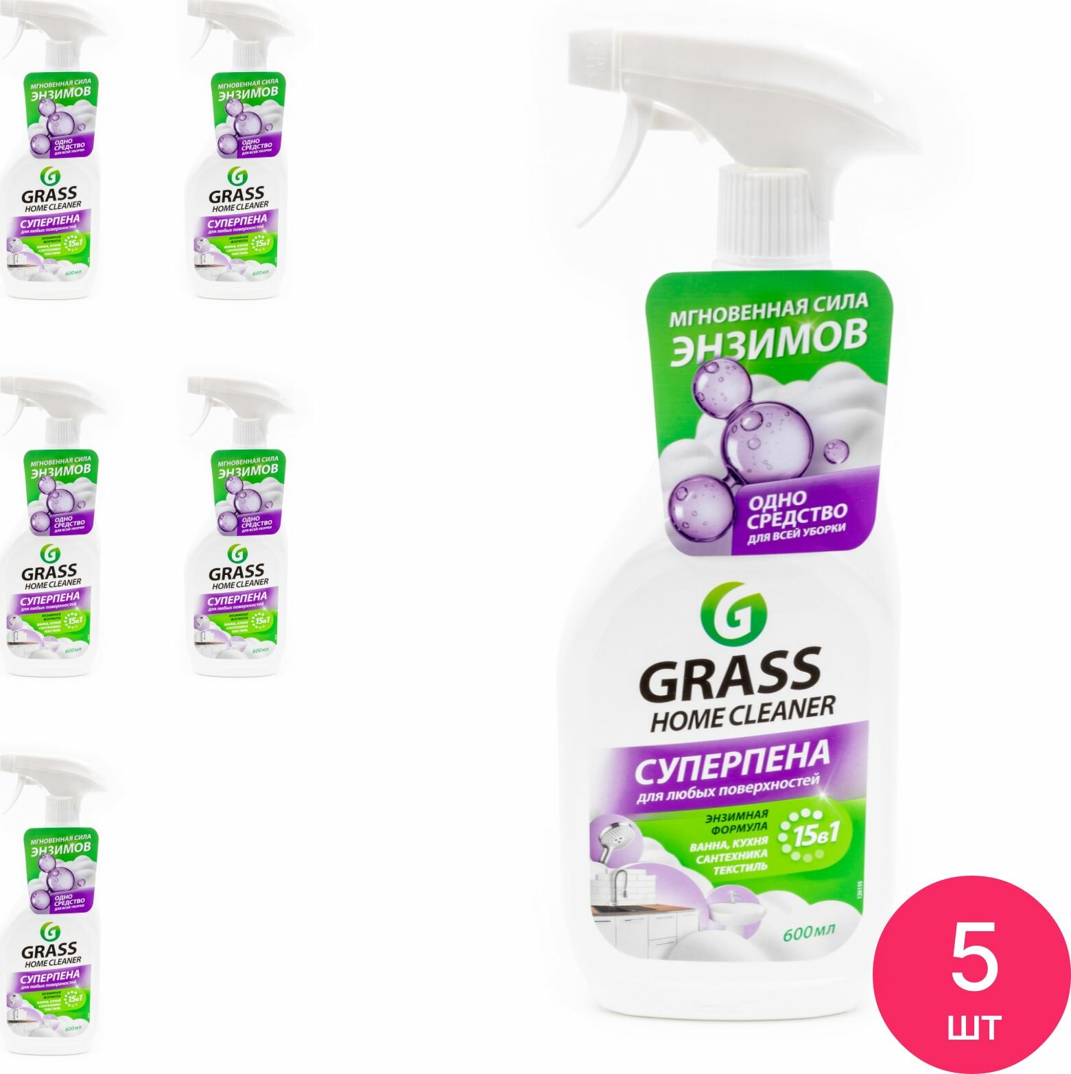 Чистящее средство Grass / Грасс Home Cleaner Суперпена 15в1 для любых поверхностей, с энзимами, 600мл (комплект из 5 шт)