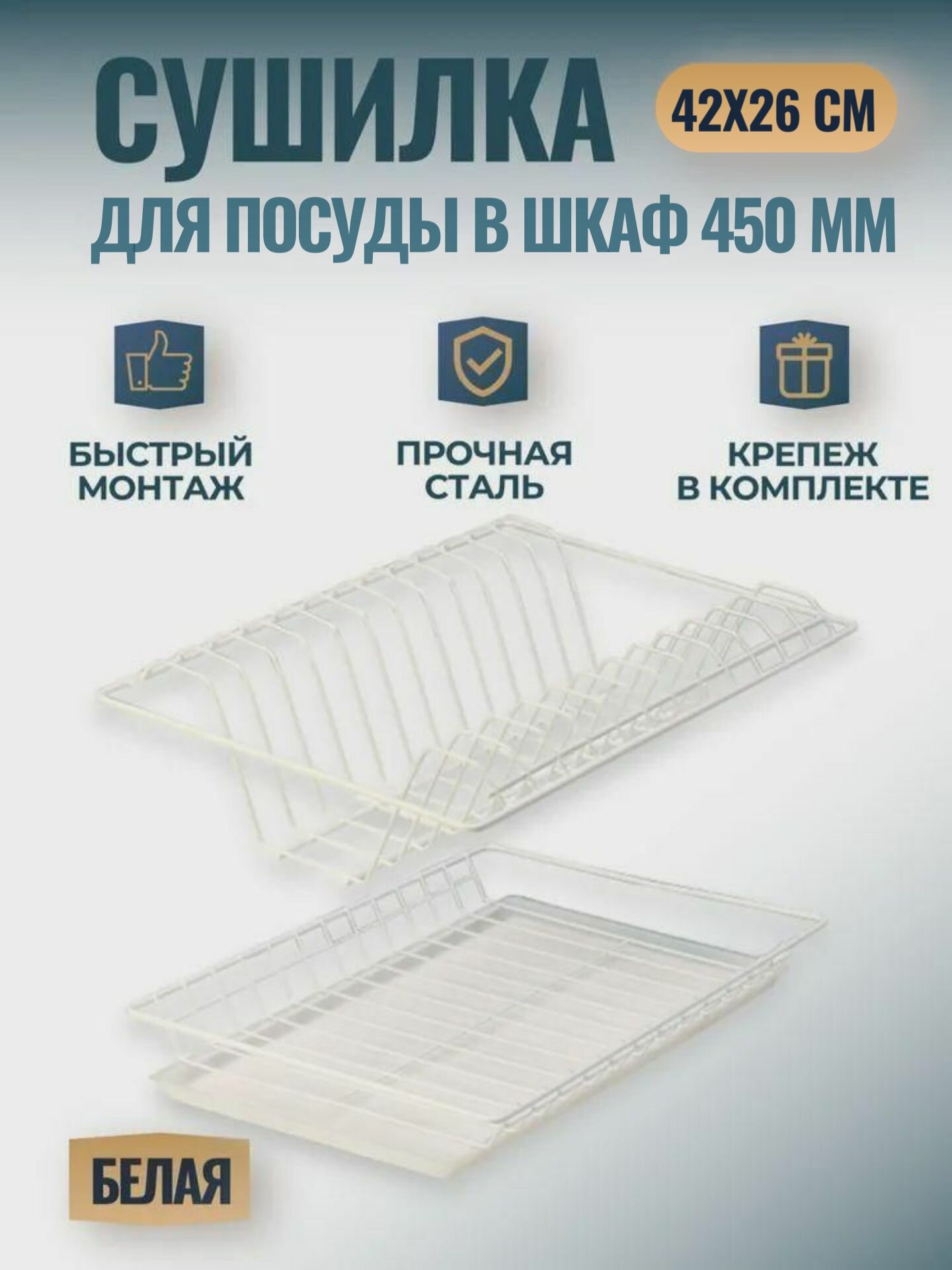 Сушилка для посуды с поддоном в шкаф 45 см, габариты 415х256мм, цвет белый
