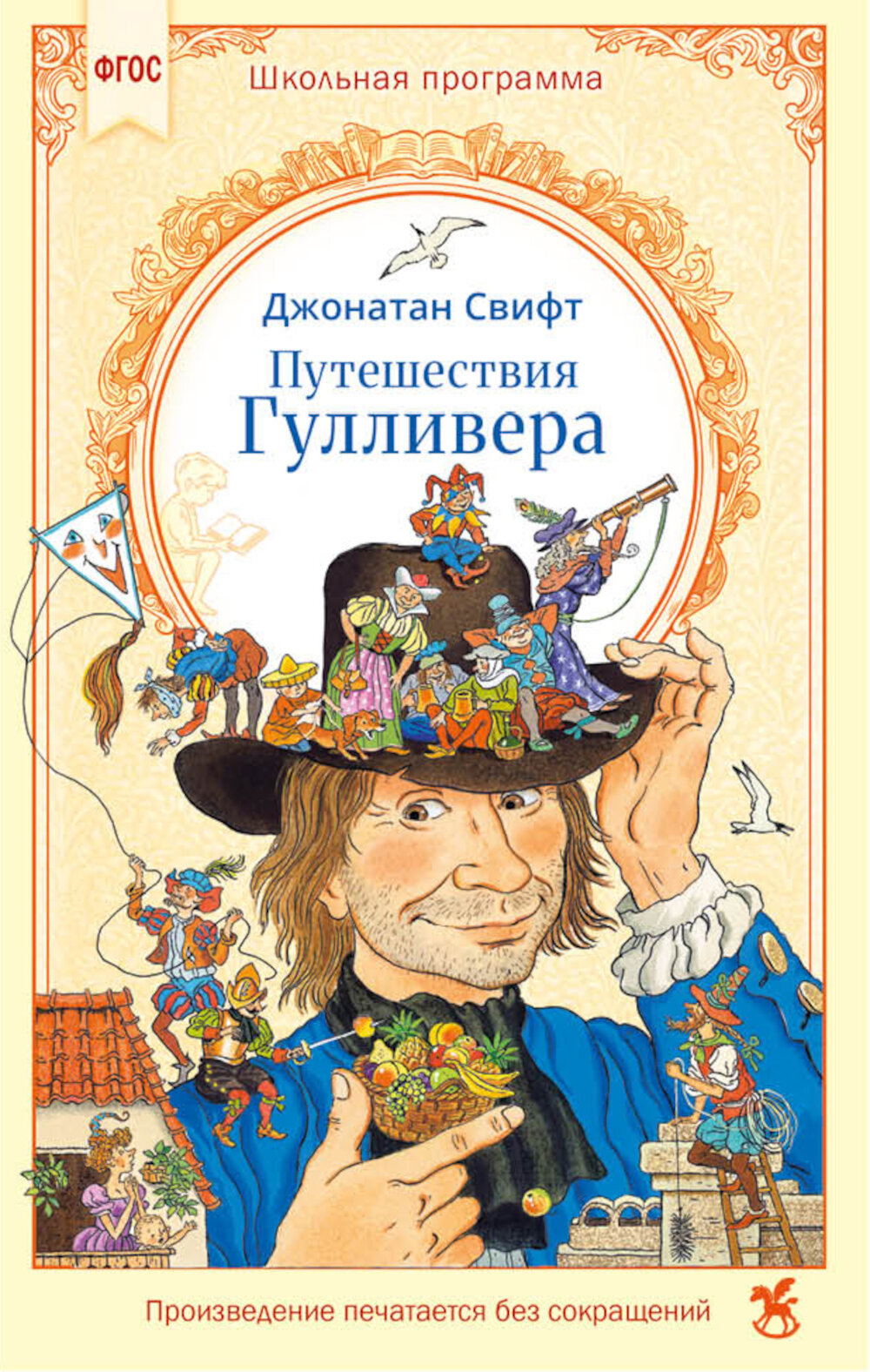 Путешествия Гулливера. Свифт Дж.