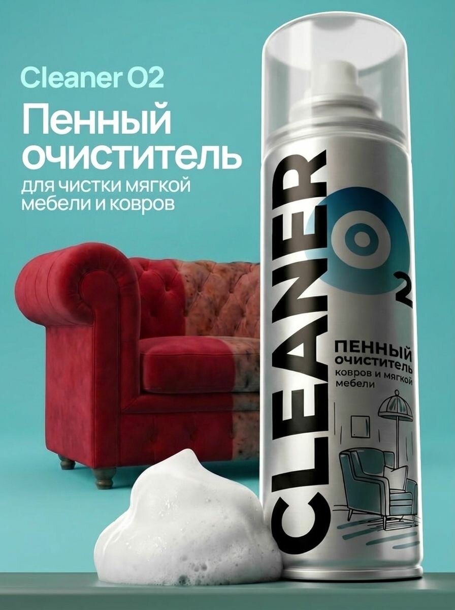 CLEANER O2 Средство для мебели чистящее пенный очиститель ковров и мягкой мебели, 650 мл