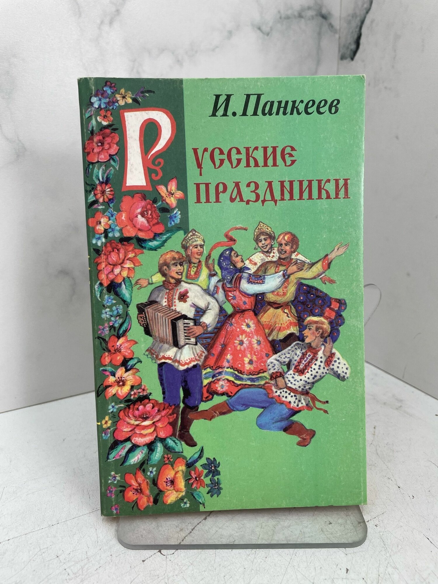 Русские праздники. Панкеев И. А — фото 1