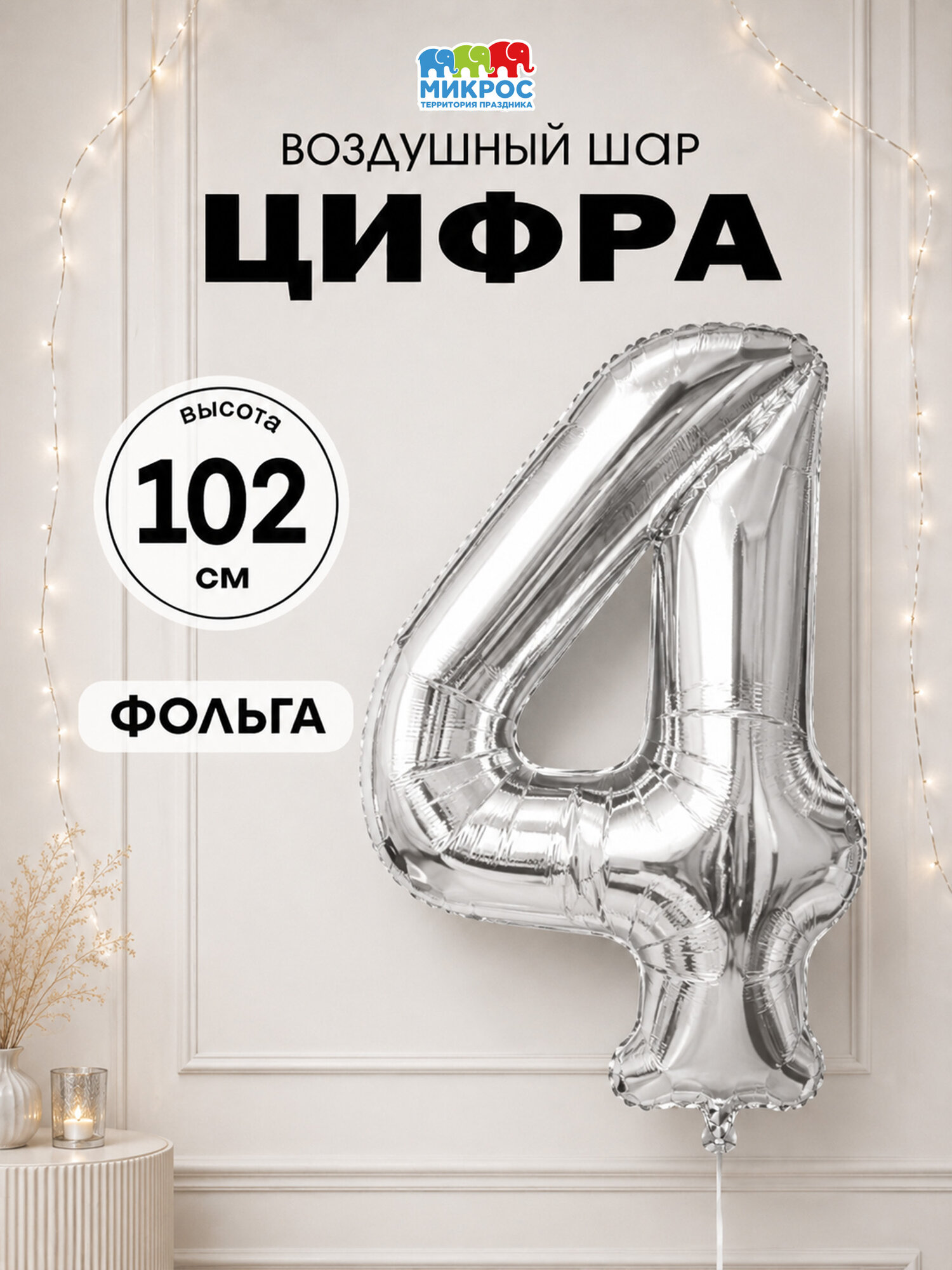 Шар фольгированный цифра 4, цвет серебро 102 см