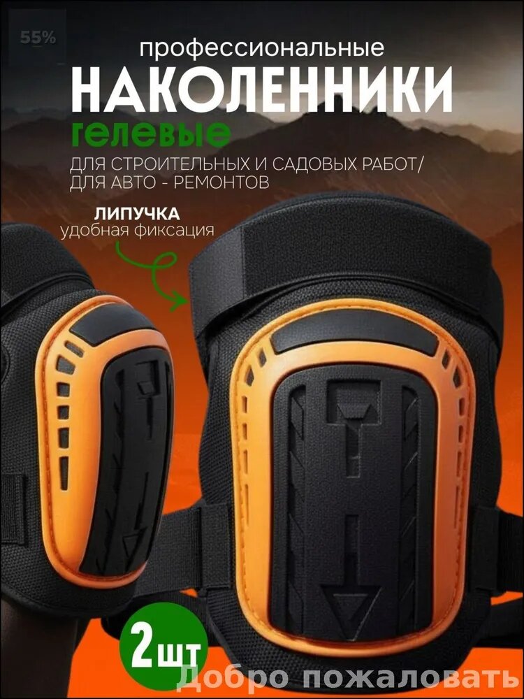 Наколенники строительные