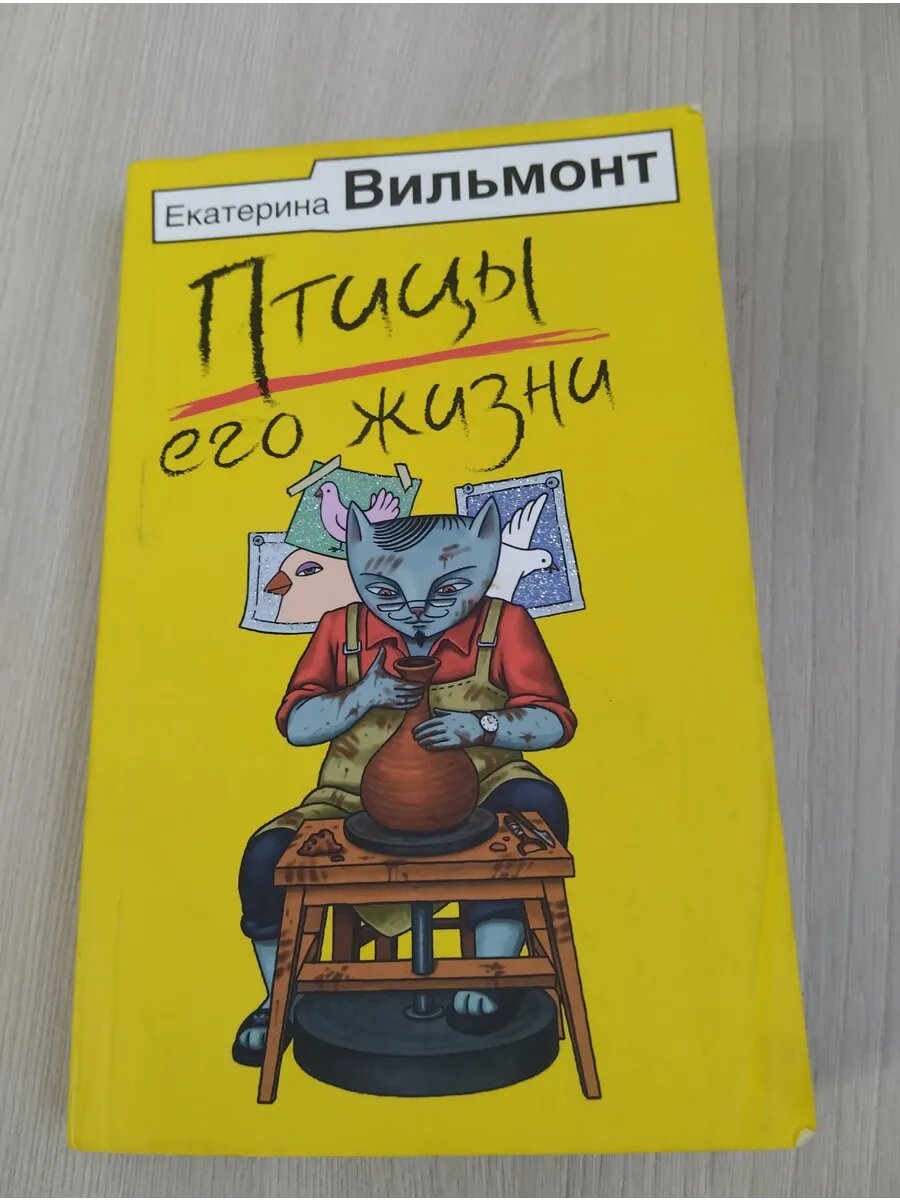 Птицы его жизни