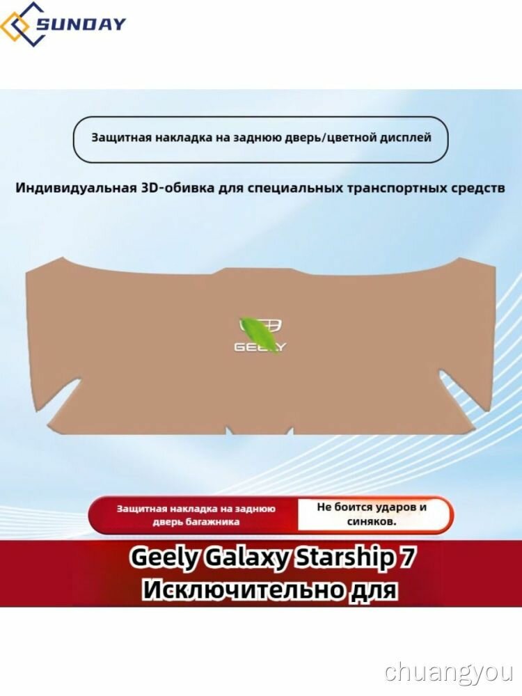 Защитная Накладка На Дверь Багажника Автомобиля Geely Galaxy Starship 7.
