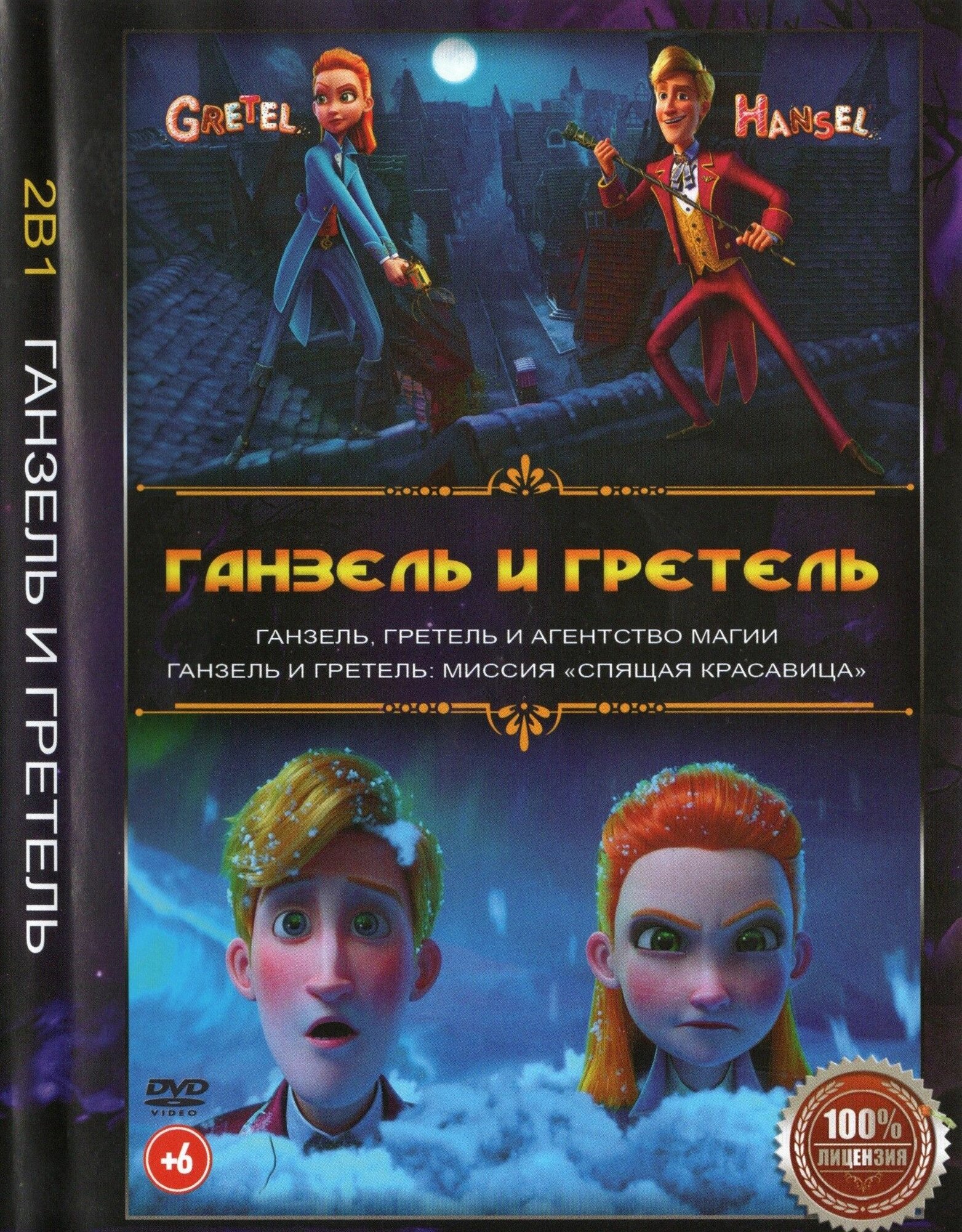 Ганзель и Гретель, Сборник 2в1
