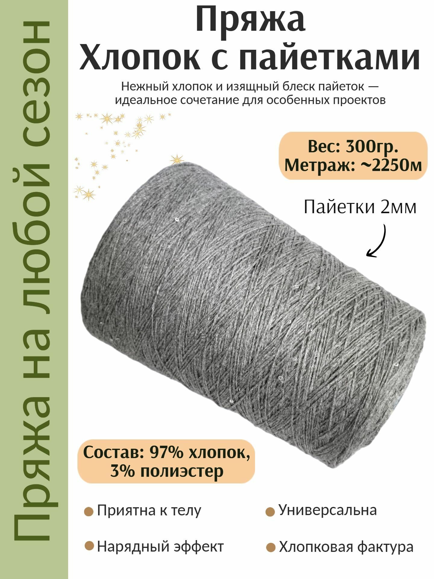 Пряжа Хлопок с микро-пайетками 2мм, вес нетто 300гр, номер цвета 66042 (серый)