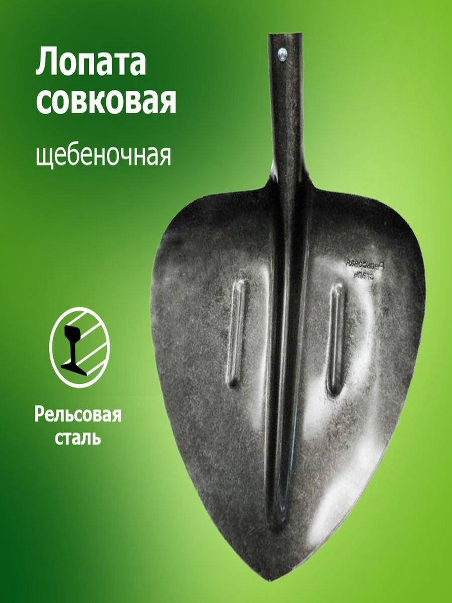 Лопата совковая щебеночная из рельсовой стали с ребрами жесткости без черенка