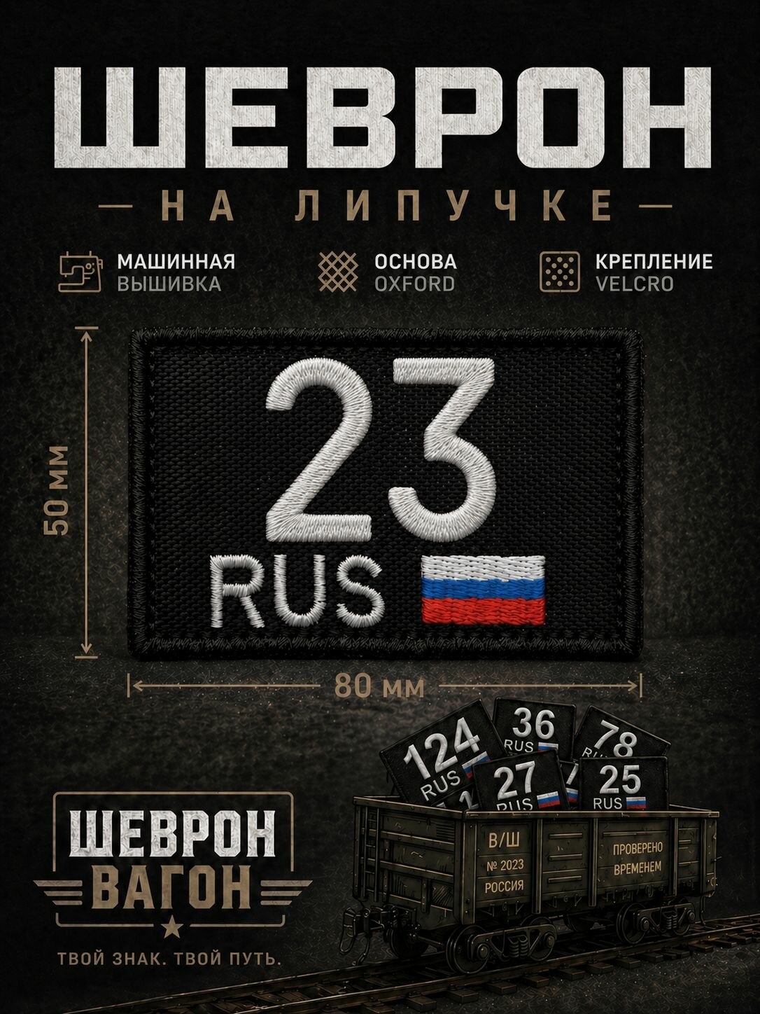 Нашивка на одежду Краснодарский край 23 регион, тактический шеврон на липучке, СВО, патч армейский