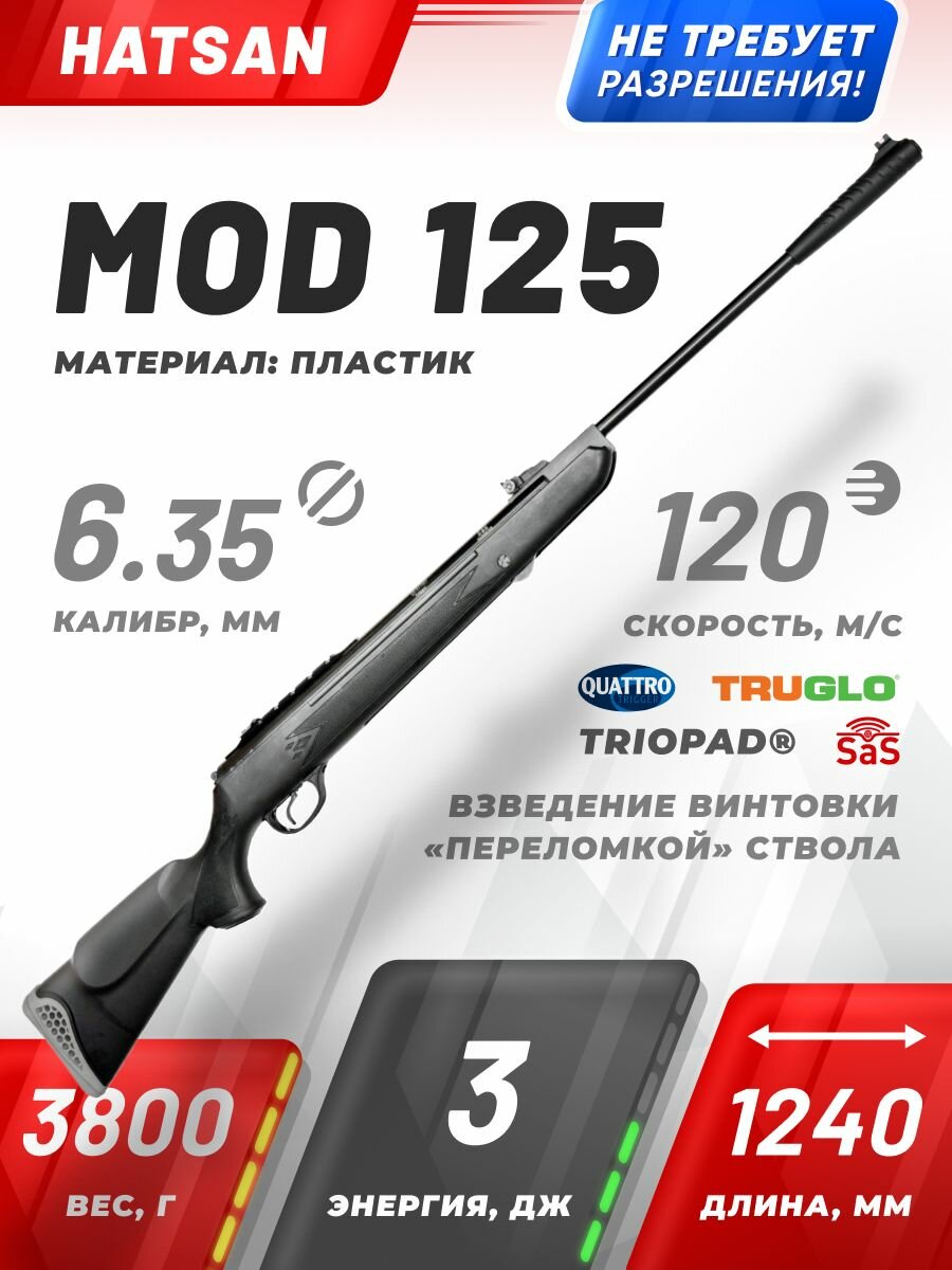 Пневматическая винтовка Hatsan 125 (переломка, пластик), кал.6,35 мм, 3 Дж.
