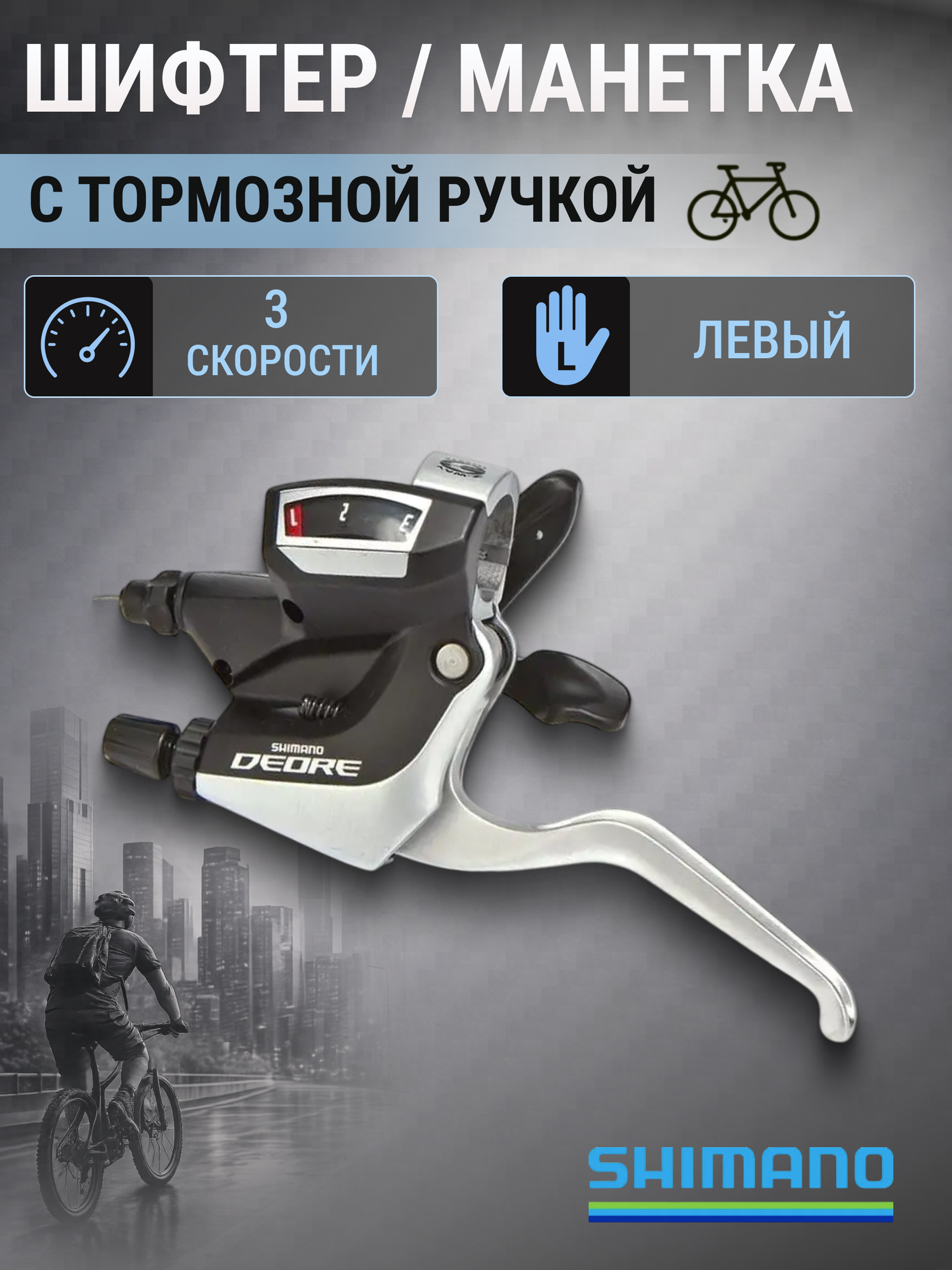 Шифтер/тормозная ручка Shimano Deore ST-M590 лев 3ск чёр-серебр/590091