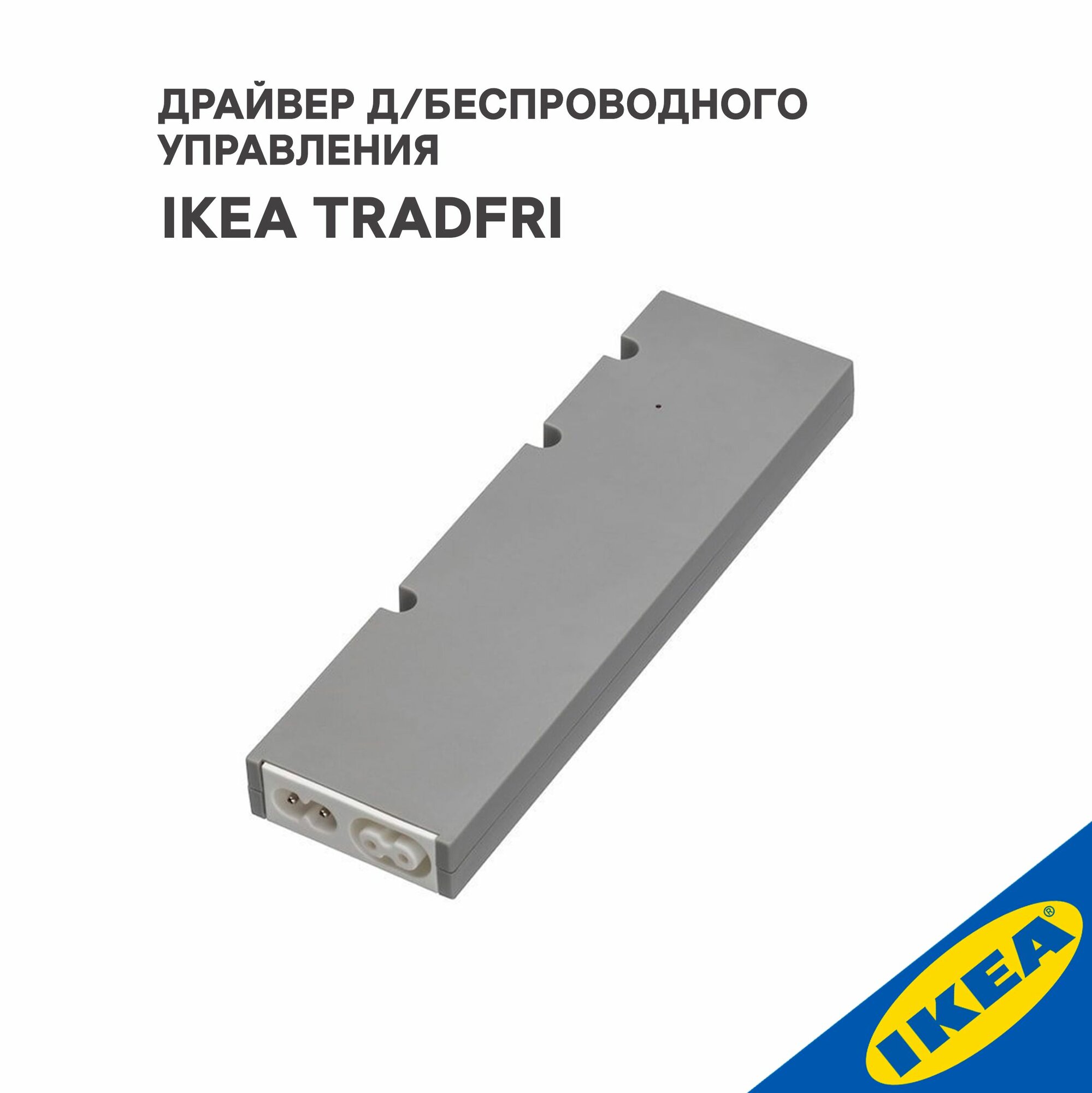Драйвер д/беспроводного управления IKEA TRADFRI тродфри,10 Вт, умный дом, серый