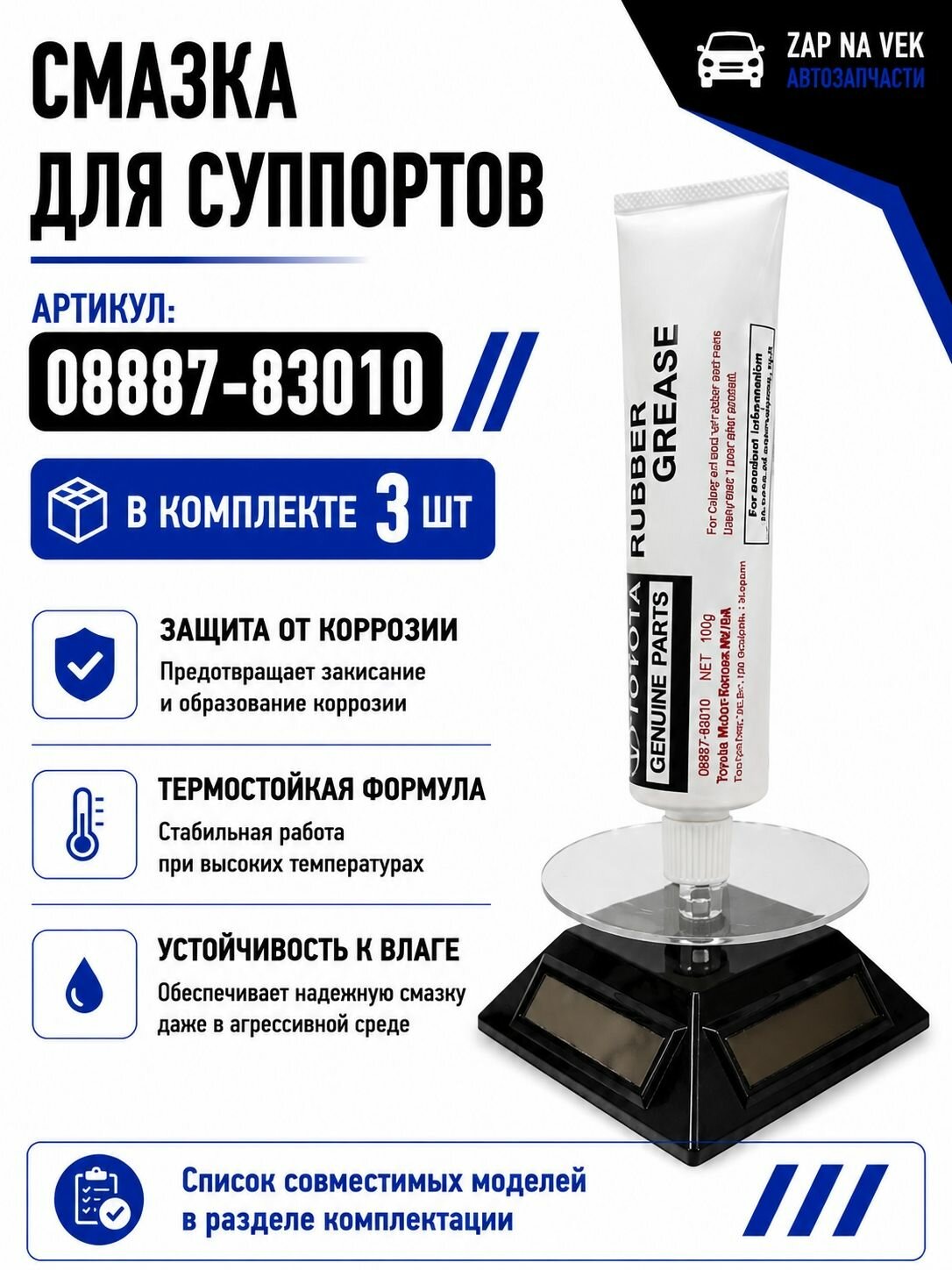 Смазка для суппортов и направляющих Toyota 08887-83010 "Rubber grease" 3 шт