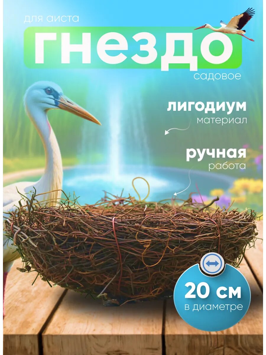 Декоративное гнездо для аиста и птиц, садовое ручной работы, 20 см