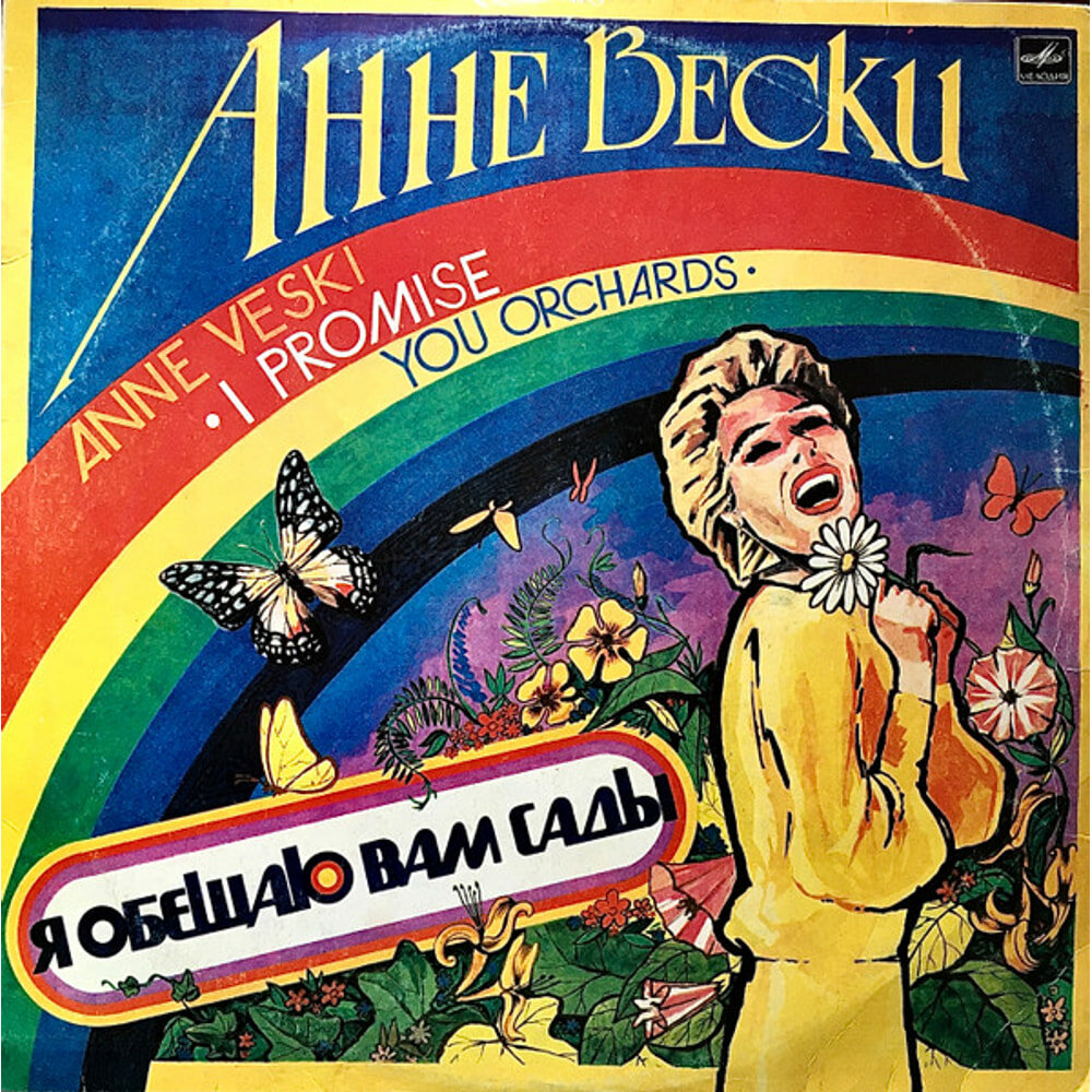 Я Обещаю Вам Сады = I Promise You Orchards