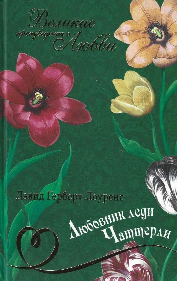 Любовник леди Чаттерли