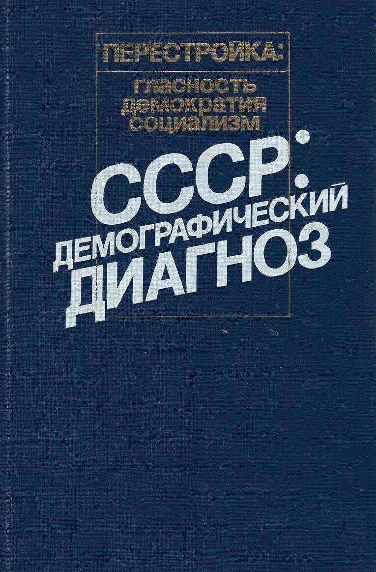 СССР: демографический диагноз