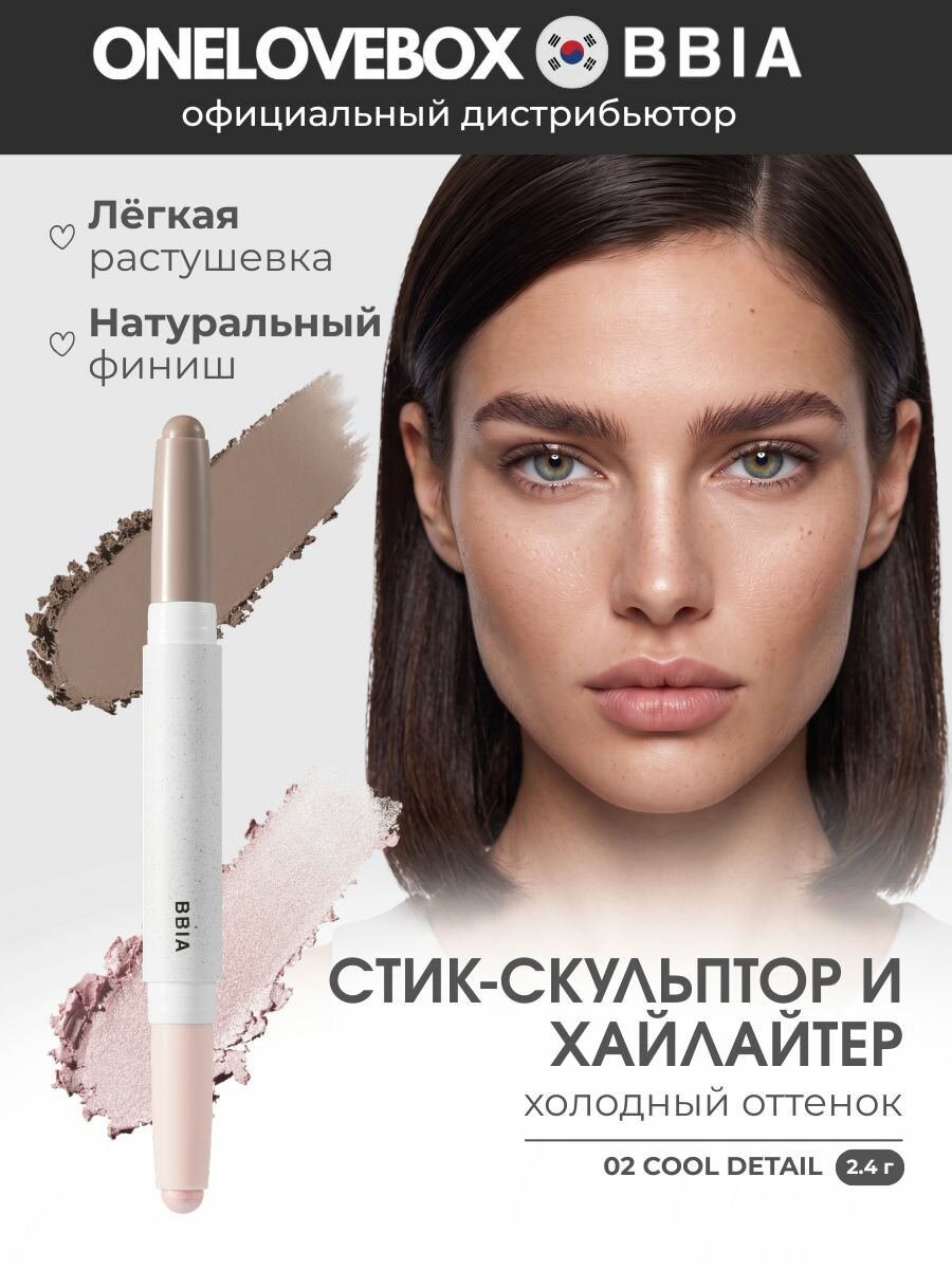 BBIA Last Contour Stick 02 Cool Detail - скульптор и хайлайтер в стике