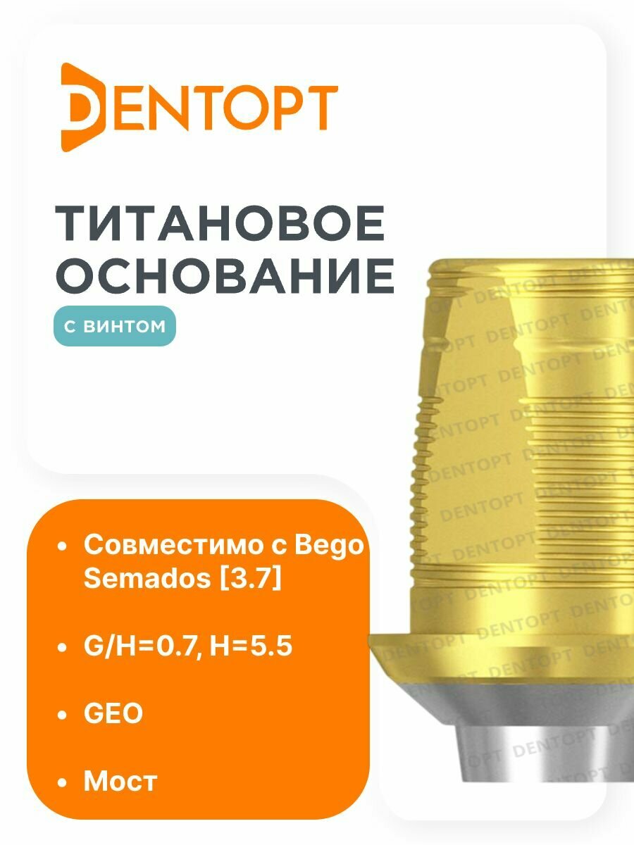 Титановое основание золото GEO Bego Semados (3.25/3.75) G/H 0.7 мост