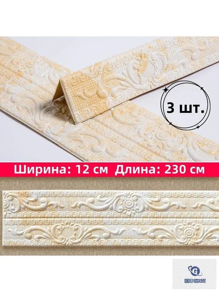 Самоклеящаяся бордюрная лента для плинтуса, 3D наклейки из пенополиэтилена XPE для защиты потолка от ударов, 12 см x 230 см, 3 шт.