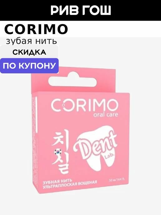 CORIMO Зубная нить ультраплоская вощеная клубничная, 50 м