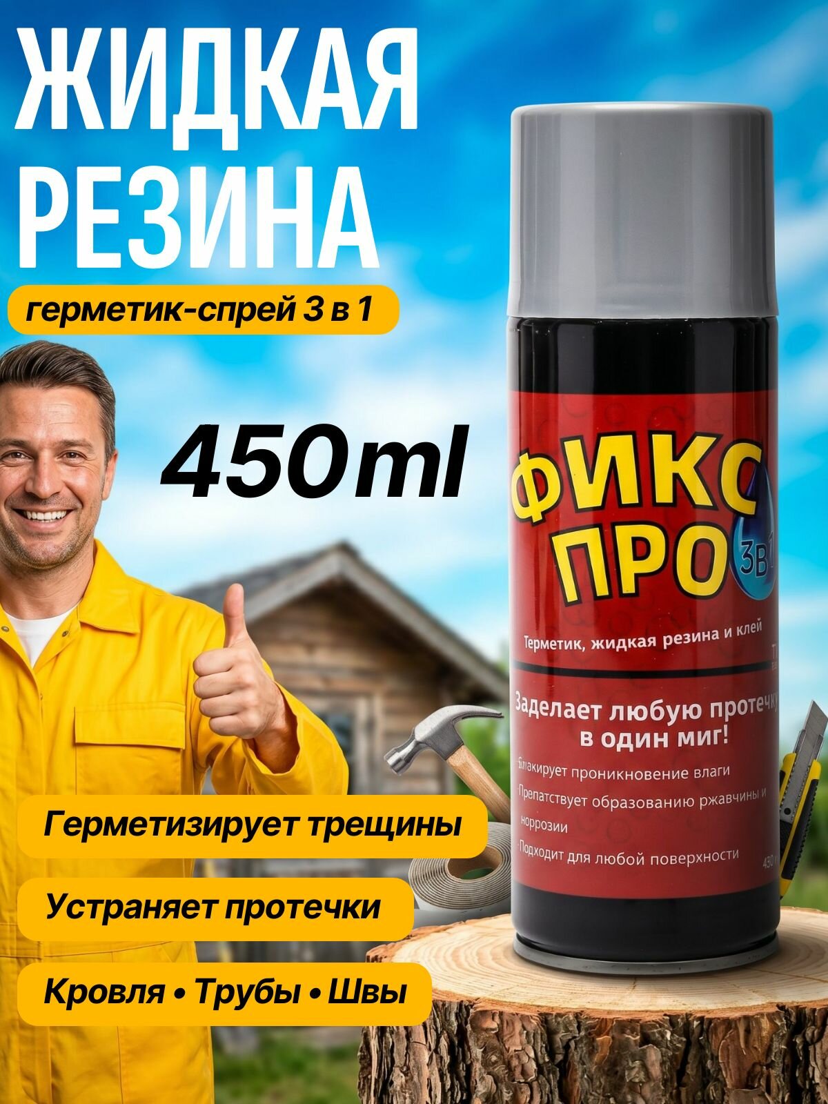 Жидкая резина Фикс Про 3в1 Серая; Фикс про 3в1 спрей; Ремонтный герметик;