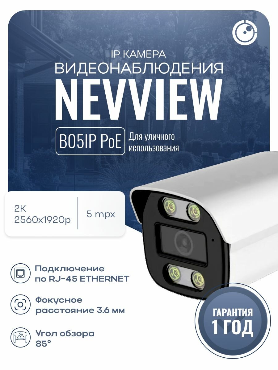 Цилиндрическая камера видеонаблюдения IP 5Мп 1920P Nevview NVE-B05IP / ИК-подсветка, степень защиты IP66, металлический корпус, питание PoE / без микрофона