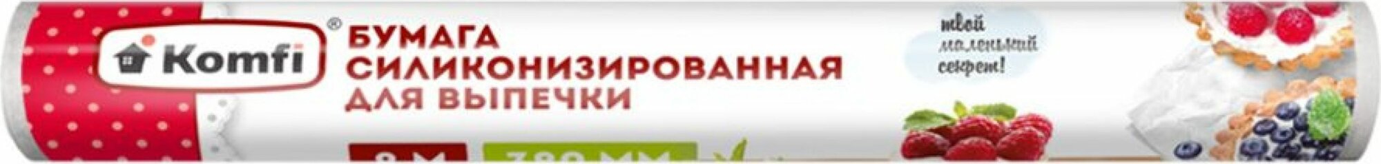 Бумага для выпечки Komfi / Комфи силиконизированная в рулоне, ширина 38см, длина 8м / кухонные принадлежности