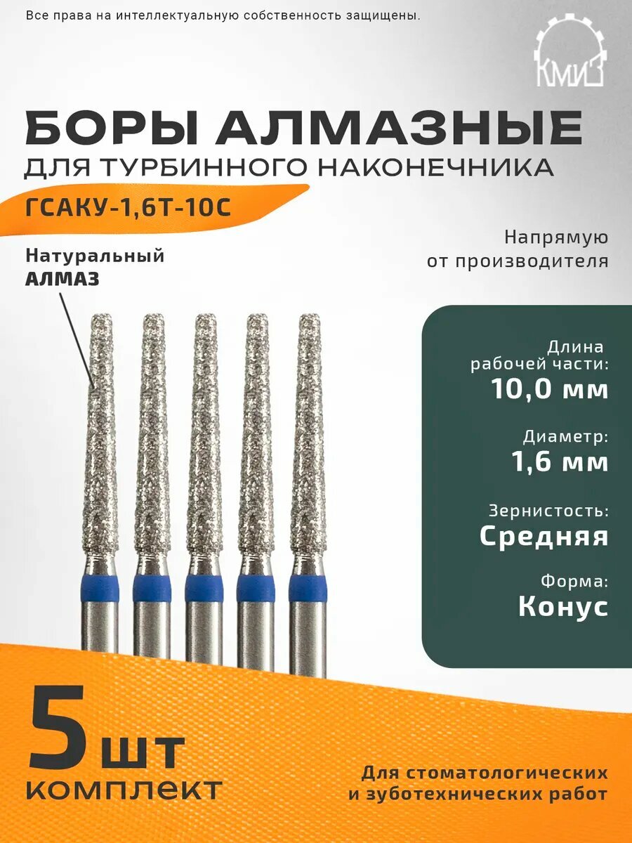 Боры стоматологические алмазные для турбинного наконечника, 5 шт, КМИЗ, форма конус, зернистость средняя, ГСАКУ-1,6Т-10С