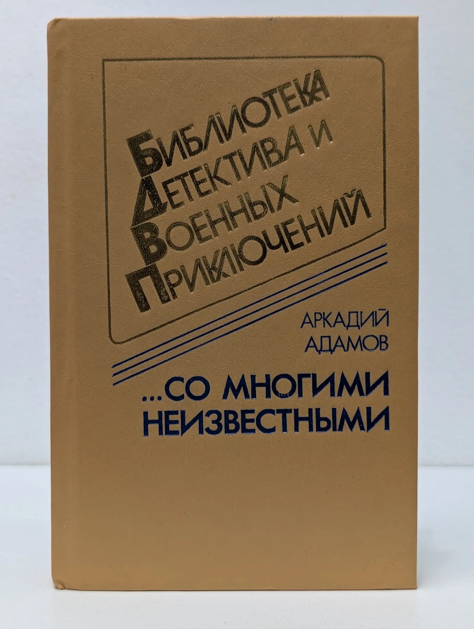 Библиотека детектива и военных приключений. Со многими неизвестными Адамов Аркадий Григорьевич 1992