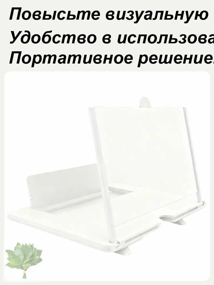 Увеличитель экрана для телефона белый