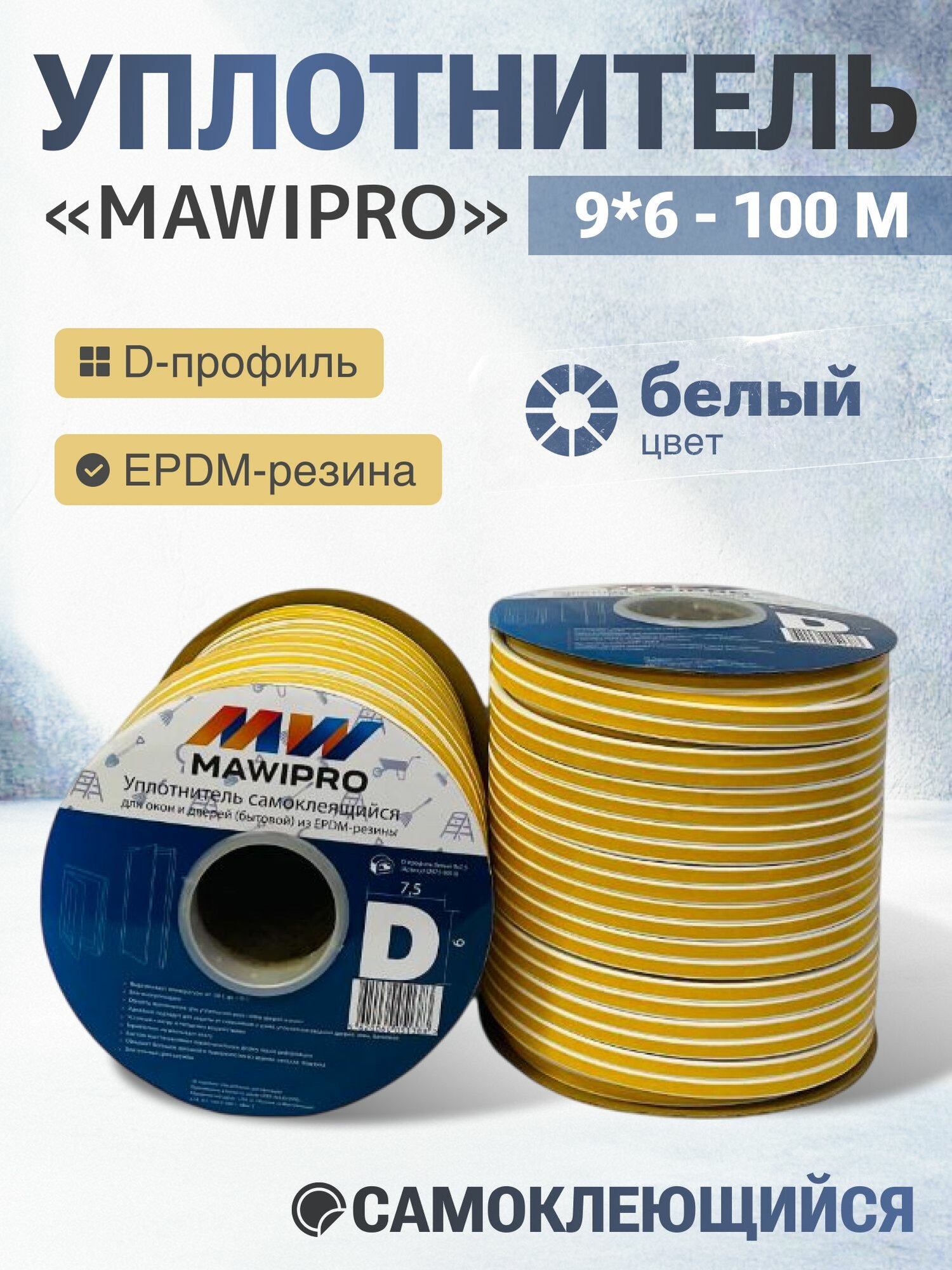Уплотнитель D-профиль белый 9*6 100м