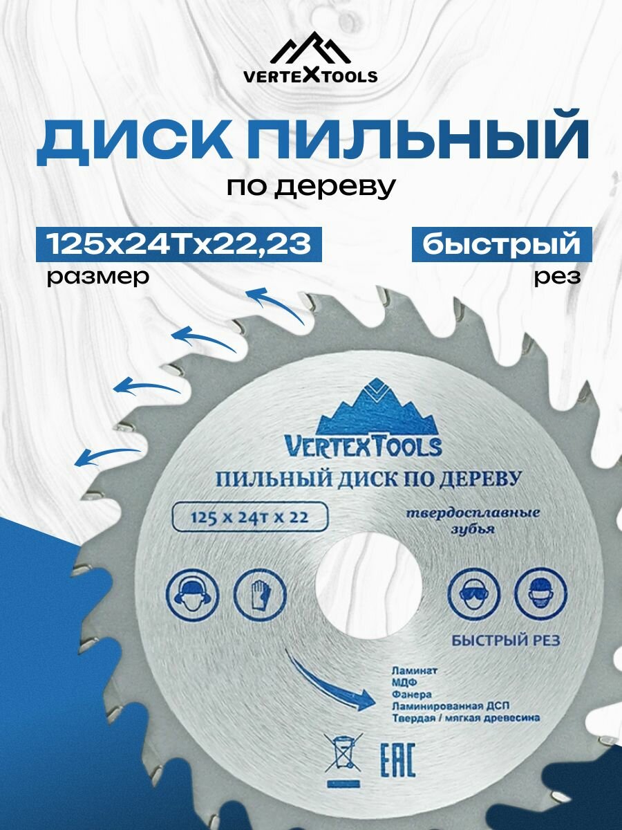 Диск пильный по дереву 125*24Т*22,23