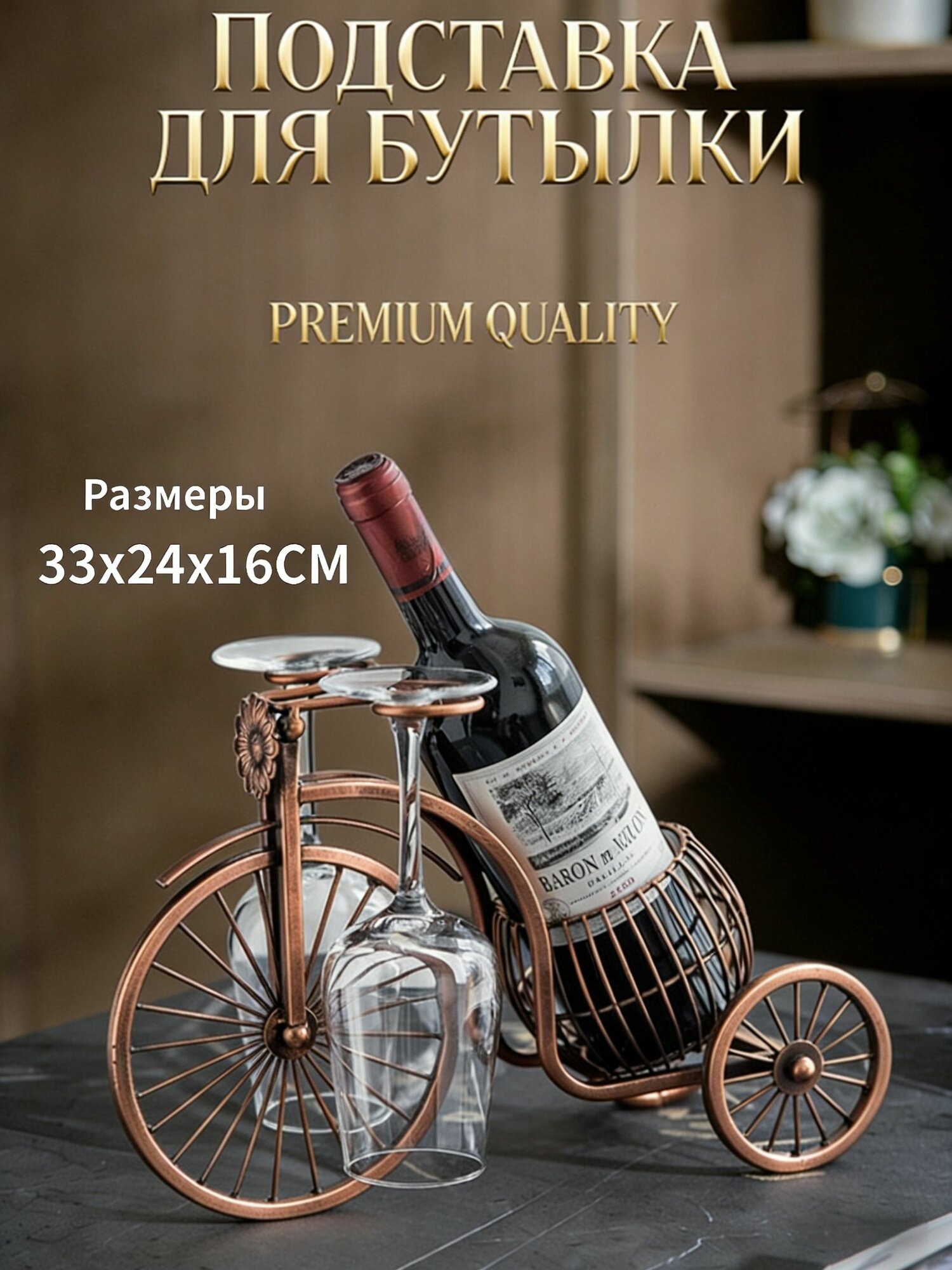 Подставка для бутылки "Велосипедист", 33.5х16.5х24 см