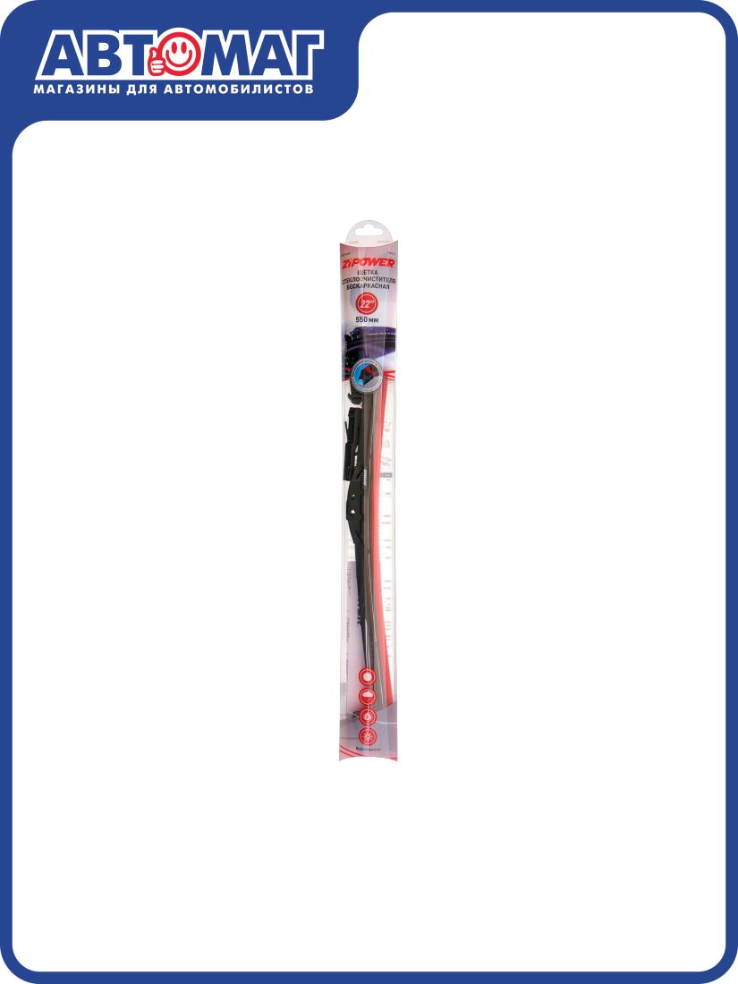Бескаркасная щетка стеклоочистителя ZIPOWER, 550 мм/22", PM2435