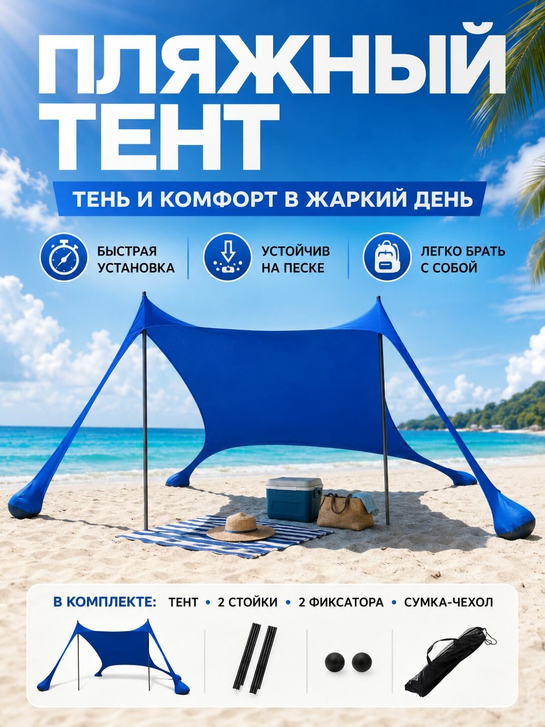 Пляжный тент от солнца портативный, шатёр для пляжа и пикника, с песколовушками и сумкой, 200150 см пляжный навес шатер для отдыха